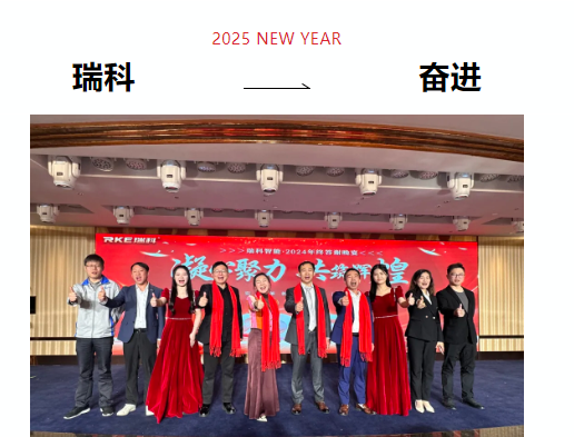 AOI Company Year End Celebration - 瑞科智能